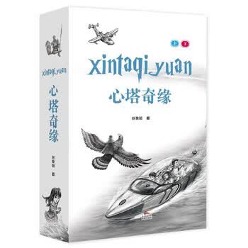 心塔奇缘（套装上下册）