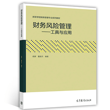 财务风险管理 工具与运用 蒋屏 董英杰 高等教育出版社 高等学校财务管理专业系列教材
