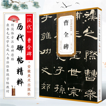 正版汉代 曹全碑 历代碑帖精粹 附简体旁注 原碑原贴 隶书毛笔书法临摹练字帖教材 安徽美术 学生成人