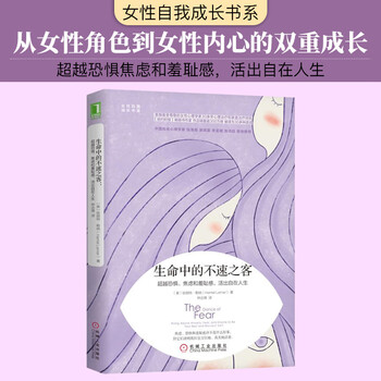生命中的不速之客恐惧、焦虑和羞耻感 活出自在人生 (美)哈丽特·勒纳(Harriet Lerner)