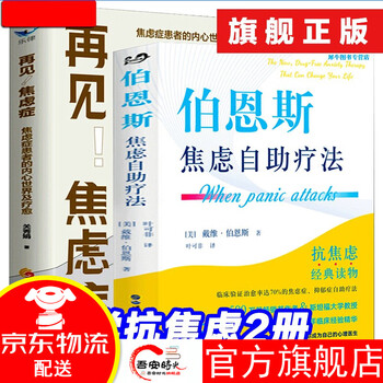【官方旗舰】伯恩斯焦虑自助疗法+再见！焦虑症【全2册】伯恩斯新情绪疗法 减压心理经典读物 抗抑郁经典