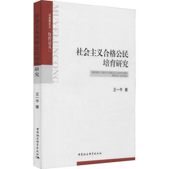 社会主义合格公民培育研究