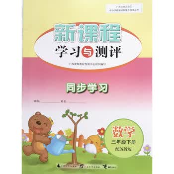 2022年新课程学习与测评 同步学习数学 3三年级下册 配苏教版小学