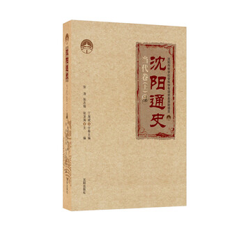 沈阳通史.当代卷（上）