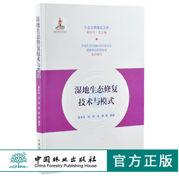 湿地生态修复技术与模式 9920 生态文明建设文库 中国林业出版社