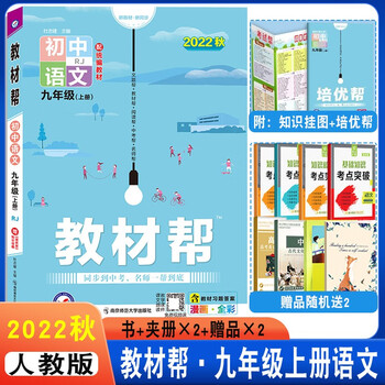 2022秋教材帮九年级上册语文人教版RJ 初中同步教材解读教辅讲解 语文 人教版 上册