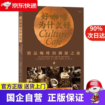 【新华书店官方网店】好咖啡为什么好：精品咖啡的溯源之旅 克里斯托夫·塞韦尔著法布里斯·勒塞尼厄 摄 中国友谊出版公司