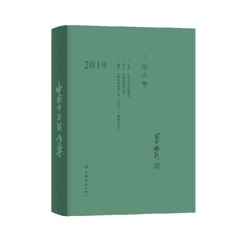 中国中医药年鉴(附光盘学术卷2019)