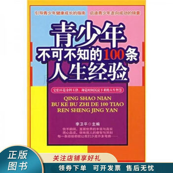 青少年不可不知的100条人生经验 李卫平
