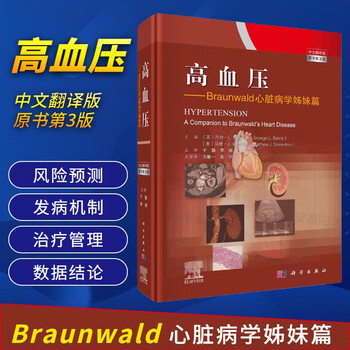 【】高血压Braunwald心脏病学姊妹篇美乔治L巴克利斯马修J索伦蒂诺心血管疾病高血压测量并发症及危害治疗及管理方法