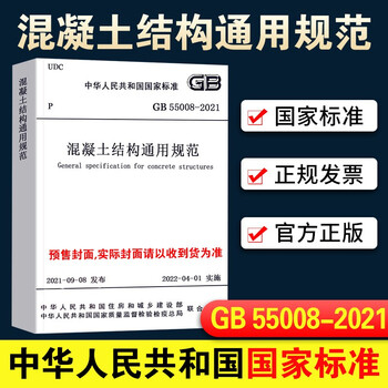 通用规范2021共8本工程结构通用规范55002建筑与市政工程抗震\/钢结构\/混凝土结构\/55005木结构钢结构55007砌体套装8本2021年新标准 GB 55008-2021混凝土结构通用规范