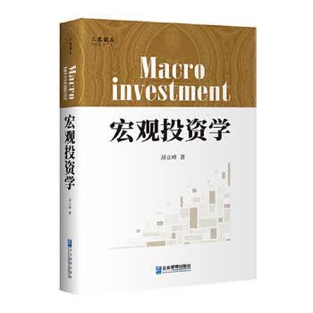 RT正版 宏观投资学9787516425015 刘立峰企业管理出版社金融与投资现货速发