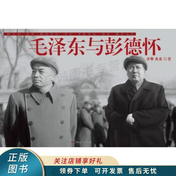 毛泽东与彭德怀