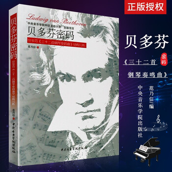 正版贝多芬32首钢琴奏鸣曲结构分析书 贝多芬密码 钢琴基础练习曲教材教程书音乐学院出版社 范乃