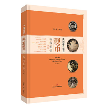 中国现代流通硬币标准目录（第三版）