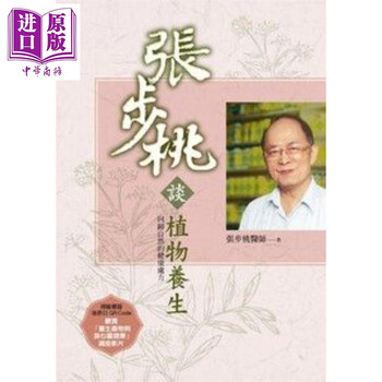 张步桃谈植物养生：回归自然的健康处方（2版）港台原版 张步桃 远流出版 中医保健