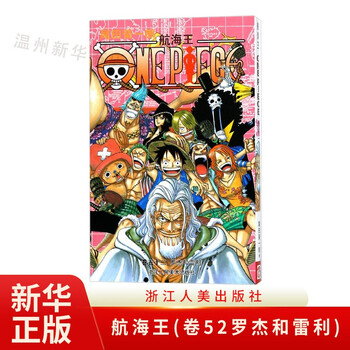 航海王(卷52罗杰和雷利)日本热血动漫小说书籍 海贼王漫画书籍 浙江人美9787534026850正版