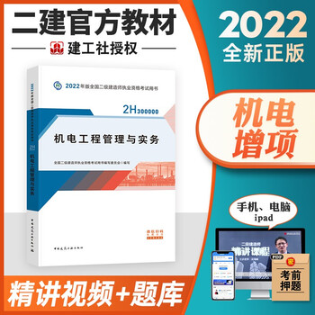 2022二级建造师考试用书 机电工程管理与实务 2022二建教材机电实务 二级建造师教材机电 二级建造师增项 机电工程 2022年版二建机电教材