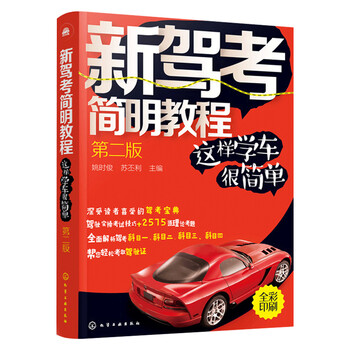 新驾考简明教程 这样学车很简单 第二版 机动车驾驶培训教材 考试题库 汽车驾驶书籍 驾考书 科目一