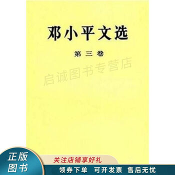 邓小平文选：第三卷 邓小平