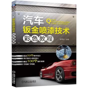 汽车钣金喷漆技术彩色教程【保证正版】