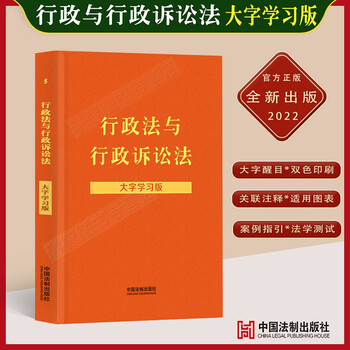 行政法与行政诉讼法大字学习版2022新中华人民共和国行政法法律法规行政诉讼法条文注释行政处罚法行政复议行政强制行政许可法双色标注关联注释实用图表案例指引 行政法与行政诉讼法