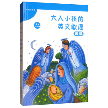 [正版图书]大人小孩的英文歌谣（高级）