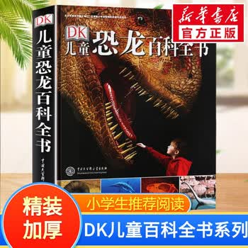 DK儿童百科全书系列 精装全彩儿童科普百科全书 DK儿童恐龙百科全书