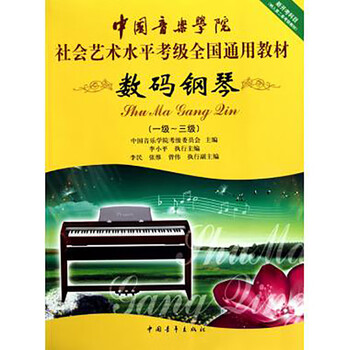 数码钢琴(一级~三级)