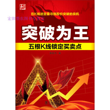 突破为王 五根K线锁定买卖点 黄俊杰