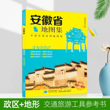 安徽省地图集 2019年版 政区+地形 星球地图出版社分省系列图集