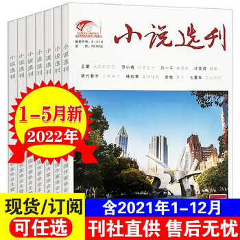  小说选刊2022年1+2+3+4+5 月  单本可选文学文摘中长篇微型小说散文过期刊书籍 2022年1-5月