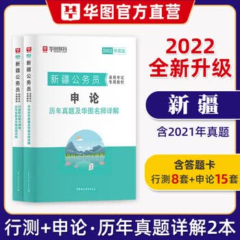 华图2022年新疆公务员考试用书教材申论行测历年真题预卷行政职业能力测验新疆区考新疆公务员兵团公 【历年真题全套】申论+行测
