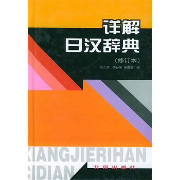 详解日汉辞典【正版图书，放心下单】