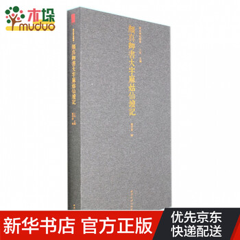 善本碑帖精华·颜真卿书大字麻姑仙坛记（普通函套本）
