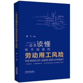 一本书读懂你不知道的劳动用工风险 法律书籍司法案例 中国法制出版社