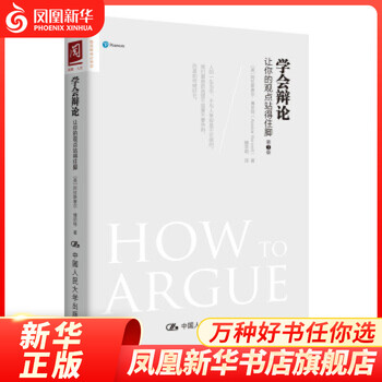 学会辩论-让你的观点站得住脚