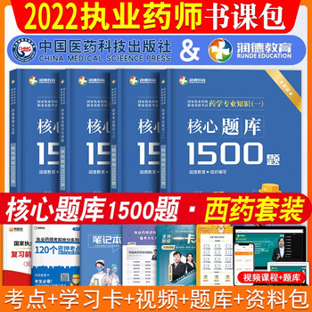 2022年执业药师资格考试书执业药师2022章节练习1500题职业西药师考试题库执业药师西药药学专业知识一二药学综合知识与技能药事管理与法规2022年执业药师官方教材 西药1500题（四科）