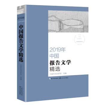 2019年中国报告文学精选（2019中国年选系列）