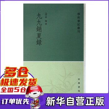 九九消夏录/学术笔记丛刊
