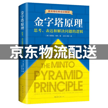 【官方正版】金字塔原理1+2大全集新版 解决问题的逻辑思维 麦肯锡40年培训教材行政管理培训书籍 金字塔原理1(新版)