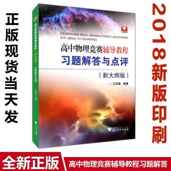 高中物理竞赛辅导教程习题解答与点评 新大纲版 江四喜