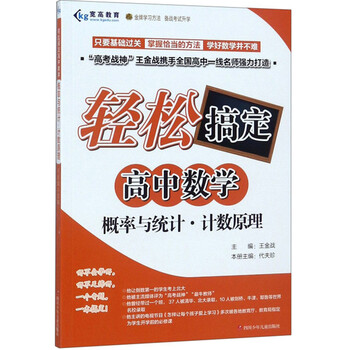 概率与统计·计数原理/轻松搞定高中数学