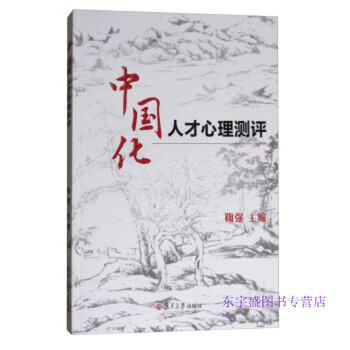 中国化人才心理测评 鞠强 主编 心理学  鞠强
