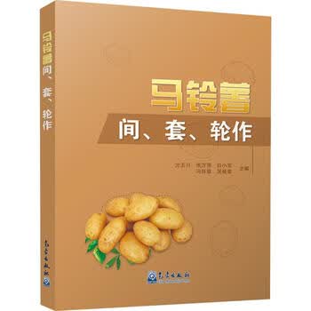 马铃薯间、套、轮作