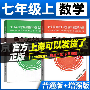 华东师大版一课一练 7七年级上册数学+增强版 沪教上海初中初一学期两册 同步配套练习册专项训练题知识