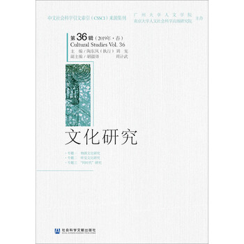 文化研究（第36辑）（2019年·春）