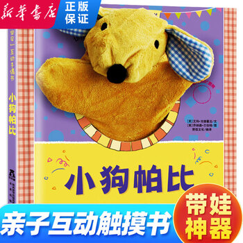 乐乐趣小狗帕比互动手偶书聪明宝贝认知书 0-2岁触感玩具书婴儿动手玩偶书幼儿早教书籍手指书机关想象力