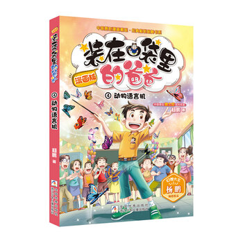 装在口袋里的爸爸（漫画版）：动物语言机