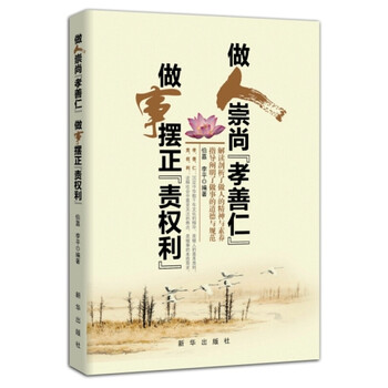 做人崇尚“孝善仁”  做事摆正“责权利”